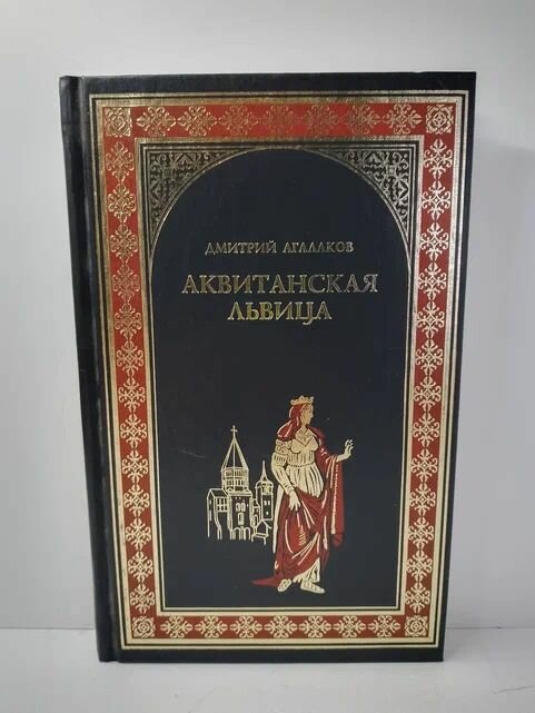 Аквитанская львица