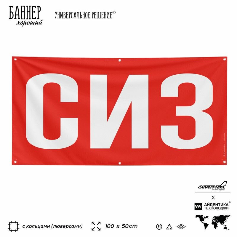 Рекламная вывеска баннер СИЗ, 100х50 см, с люверсами, для строительного магазина, красный, SIlverPlane x Айдентика Технолоджи