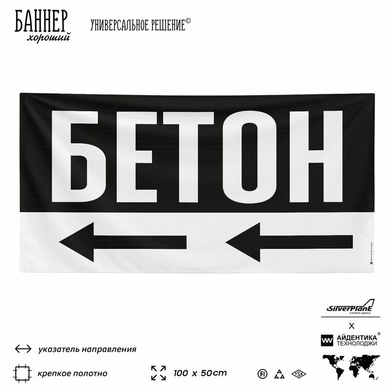 Рекламная вывеска баннер бетон, 100х50 см, с указателем, для магазина, черный, Silver Plane x Айдентика Технолоджи