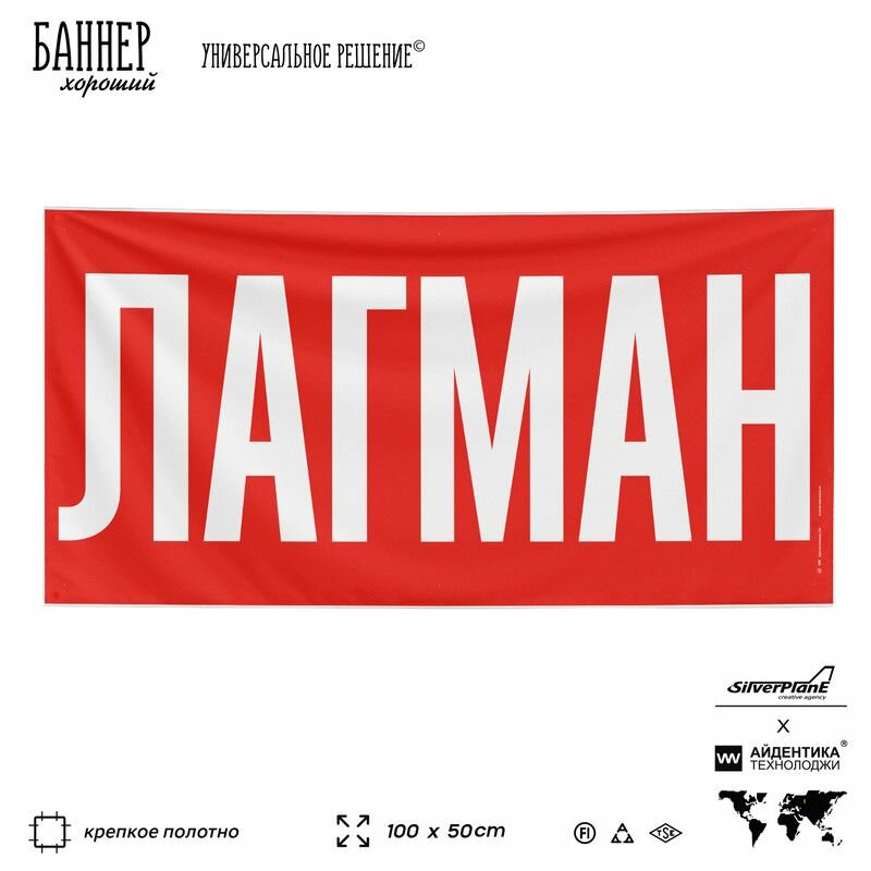 Рекламная вывеска баннер лагман, 100х50 см, с люверсами, для магазина, красный, SIlverPlane x Айдентика Технолоджи