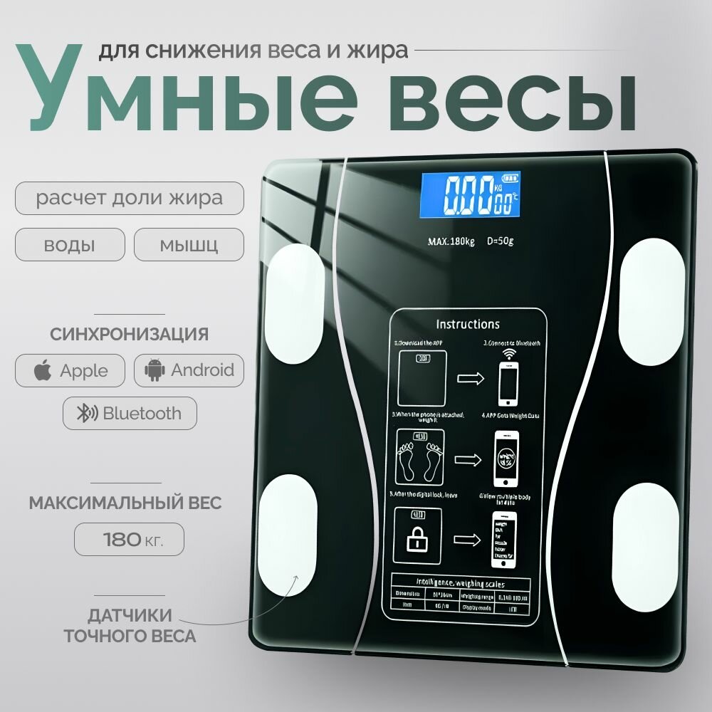 Весы напольные электронные с технологией смарт , черные/ Умные smart весы, нагрузка 180 кг, точность 10 г