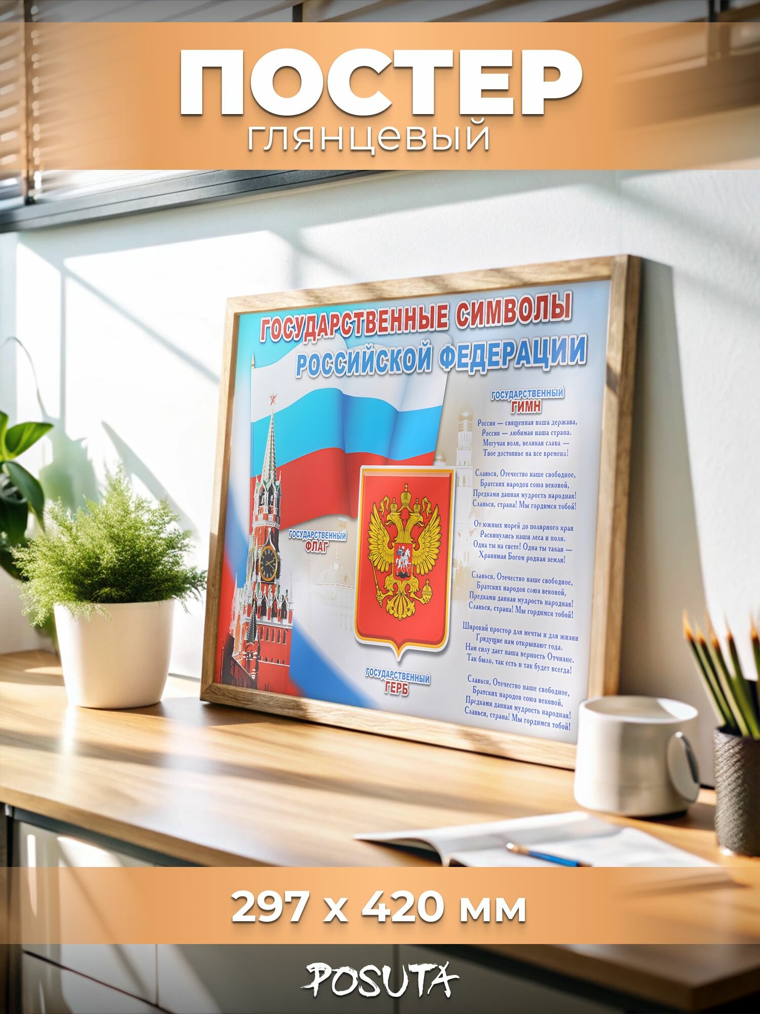 Патриотический плакат на стену Государственные символы