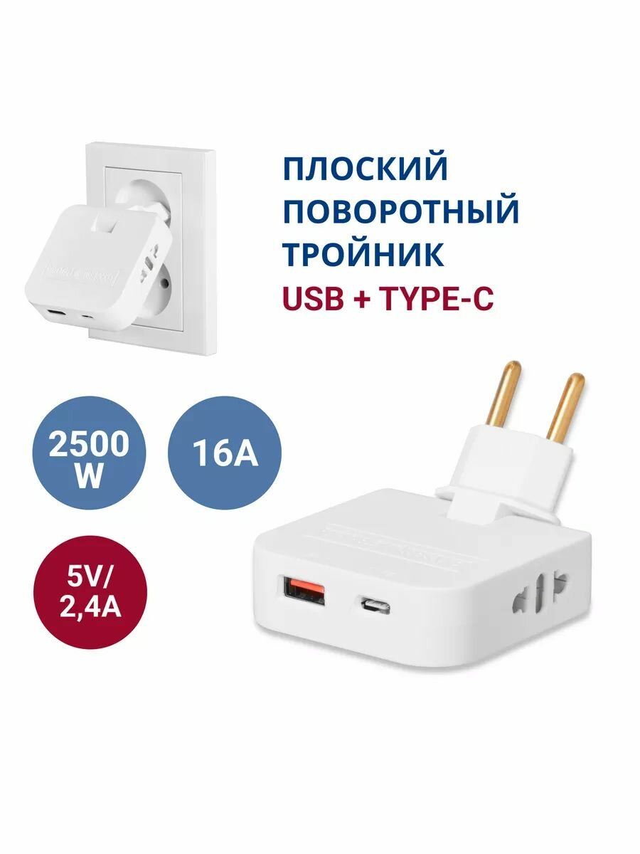 Тройник для розетки с USB + TYPE-C плоский поворотный