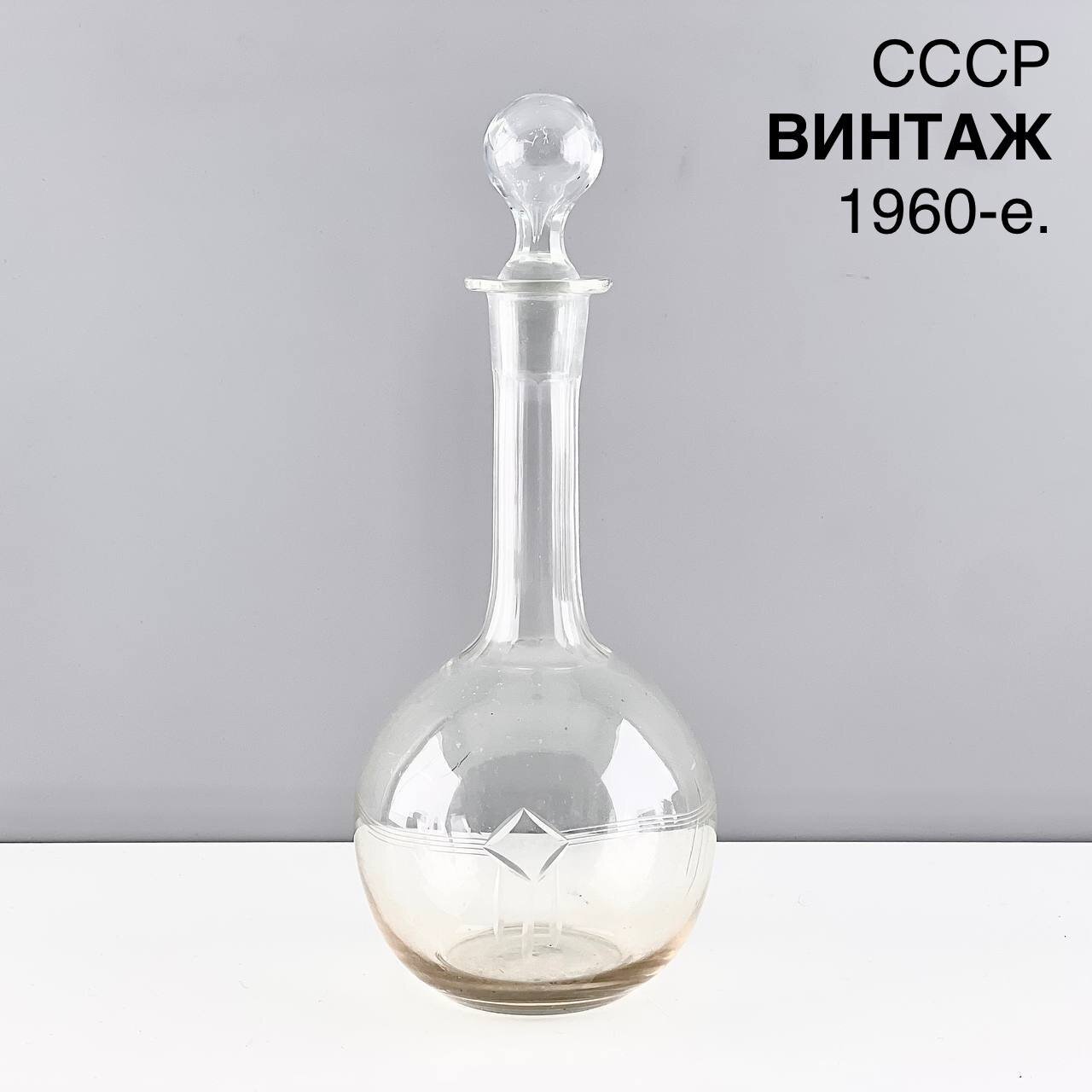 Винтажный графин "Эликсир". Стекло. СССР, 1960-е.
