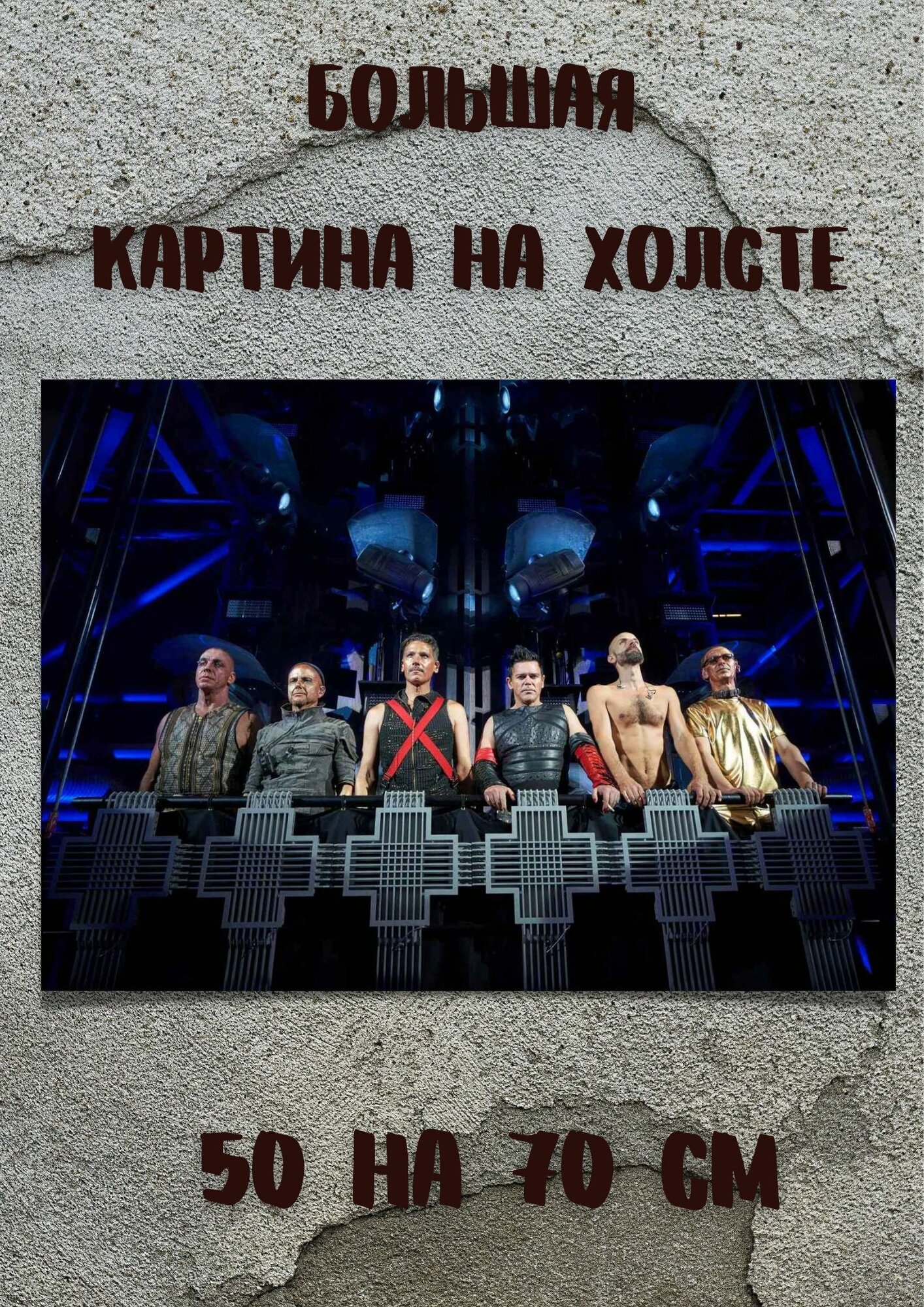 Картина с участниками немецкой рок-группы Рамштайн - Rammstein в полном составе для фанатов на холсте