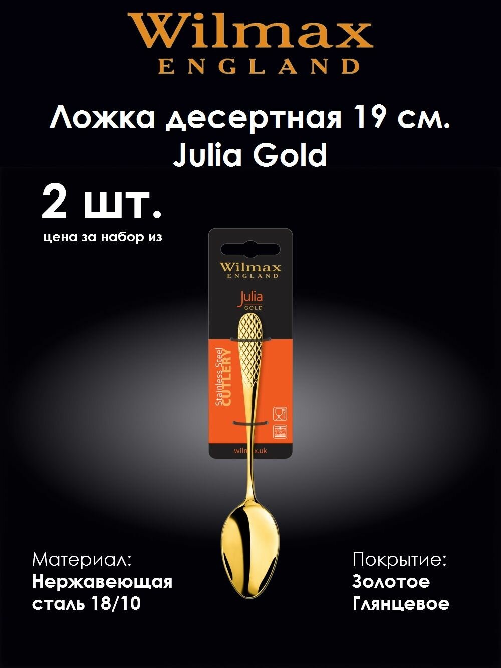 Ложка десертная Julia Gold 19 см. (2 шт). Wilmax