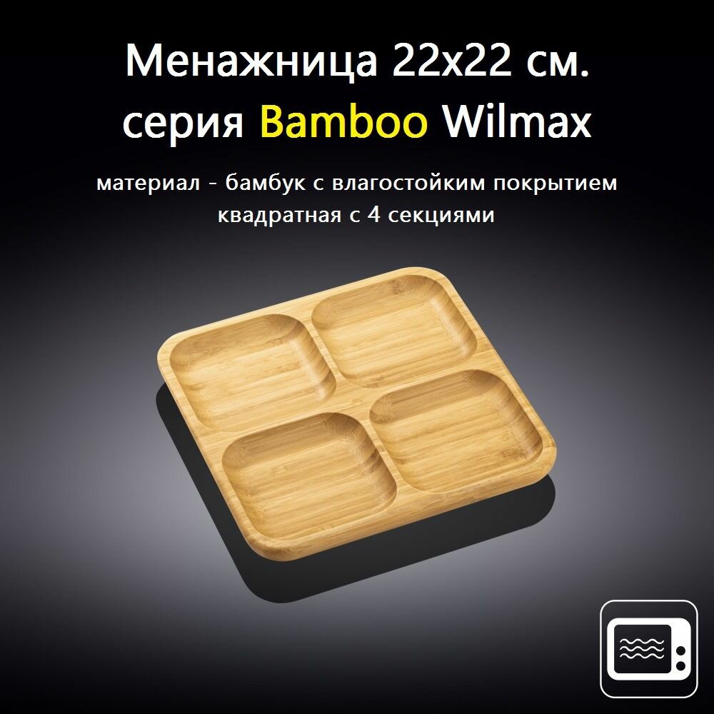 Блюдо квадратное 4-х секционное 22х22 см. Wilmax