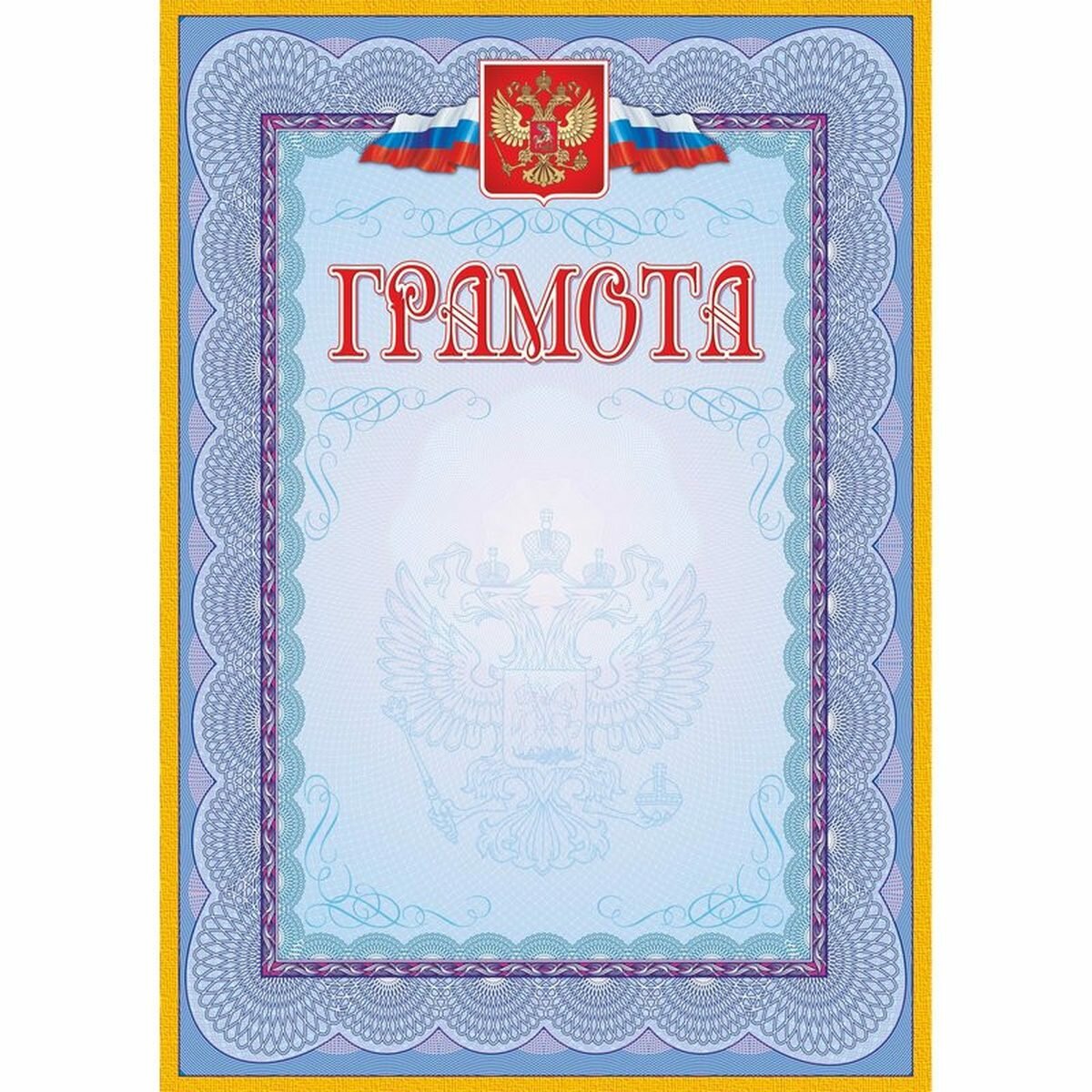 Грамота с гербом (А4, 140г, голубая рамка) 40 листов