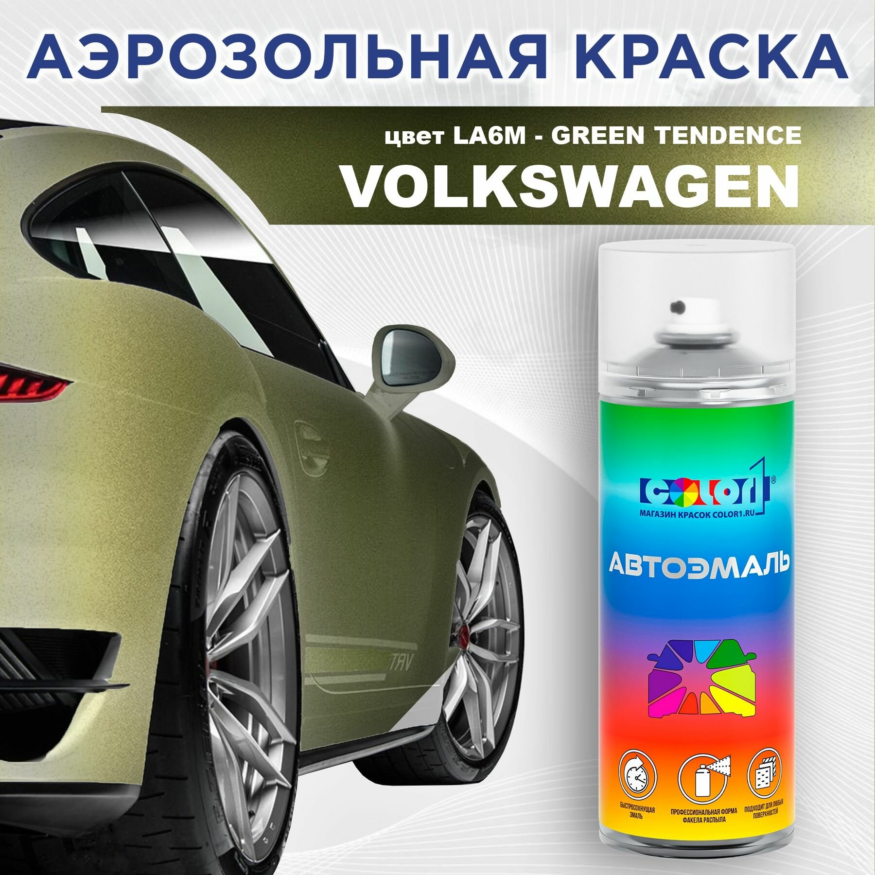 Аэрозольная краска COLOR1 для VOLKSWAGEN - GREEN TENDENCE, цвет LA6M