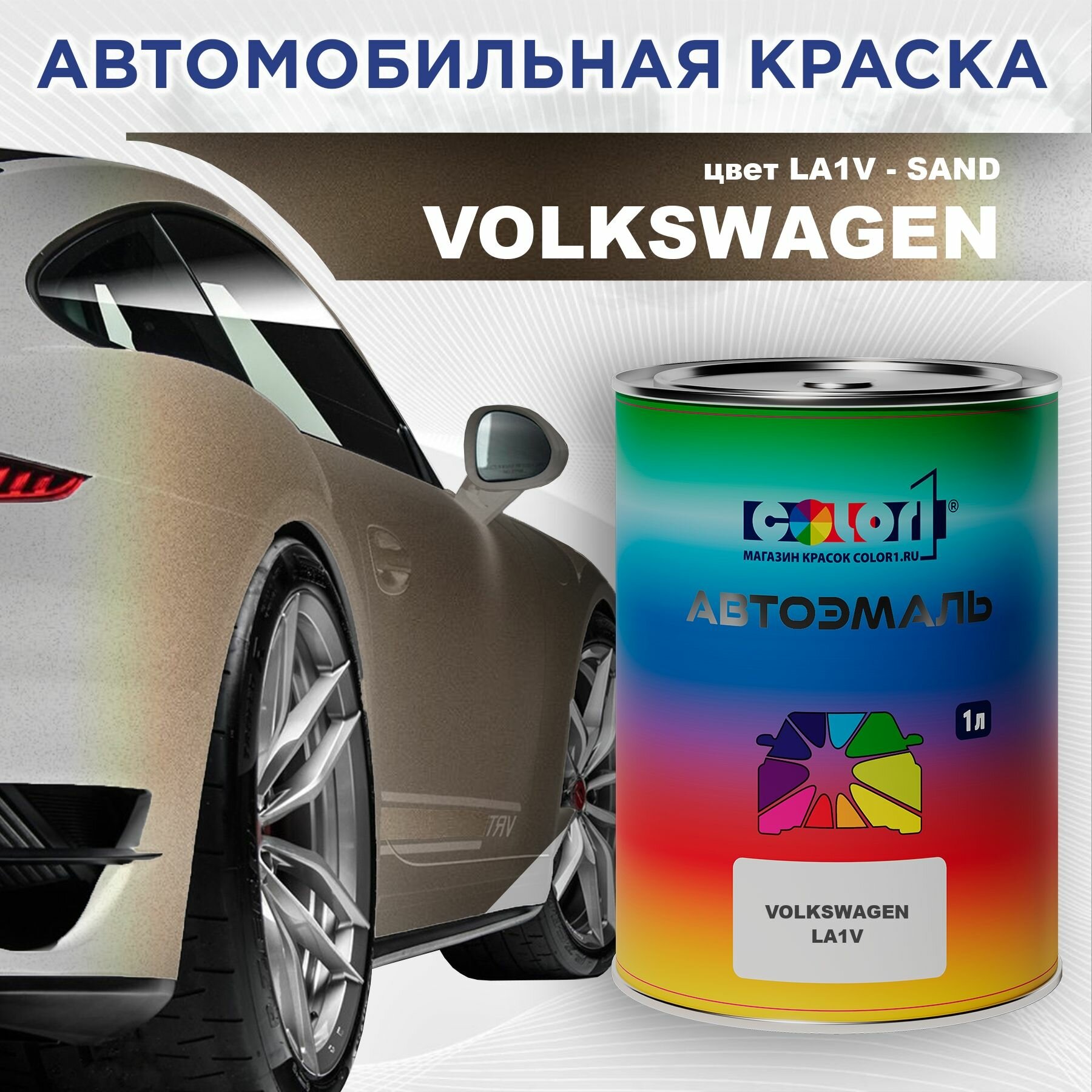 Автомобильная краска COLOR1 для VOLKSWAGEN - SAND, цвет LA1V