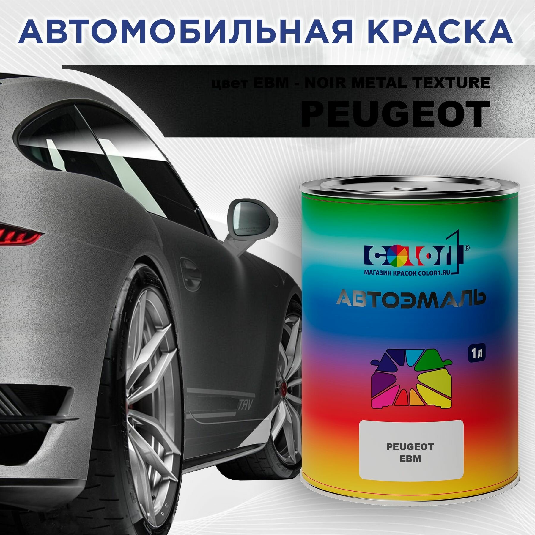 Автомобильная краска COLOR1 для PEUGEOT - NOIR METAL TEXTURE, цвет EBM