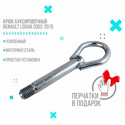 Крюк буксировочный для автомобиля Renault Logan, Renault Dacia