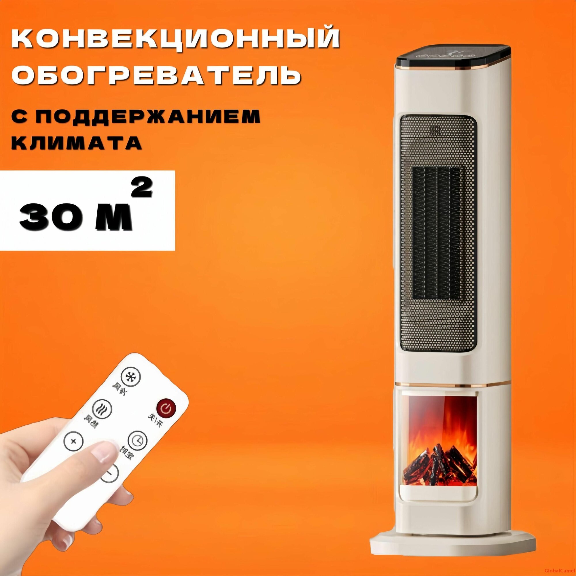 Керамический обогреватель - тепловентилятор с 3D камином и пультом управления A GlobalCamel