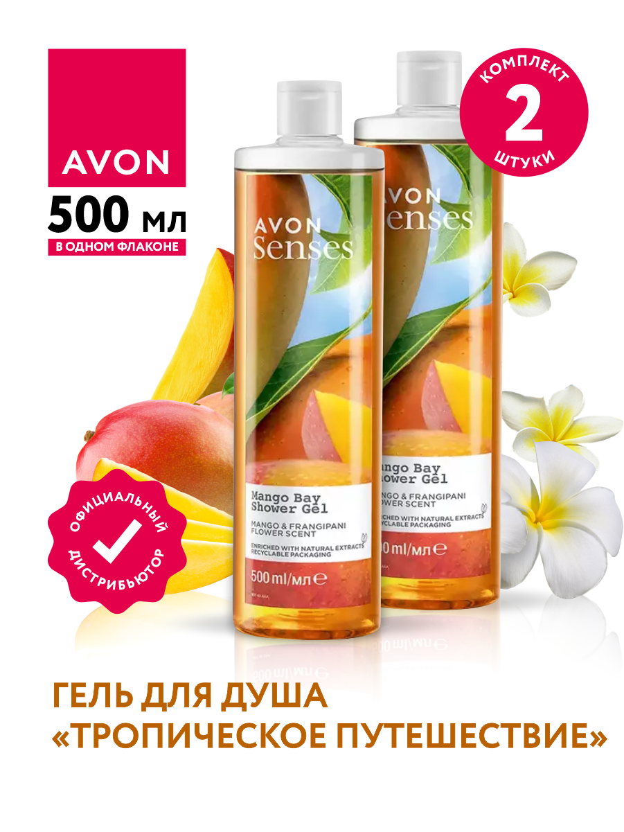 Гель для душа Avon Тропическое путешествие 500 мл х 2 шт.