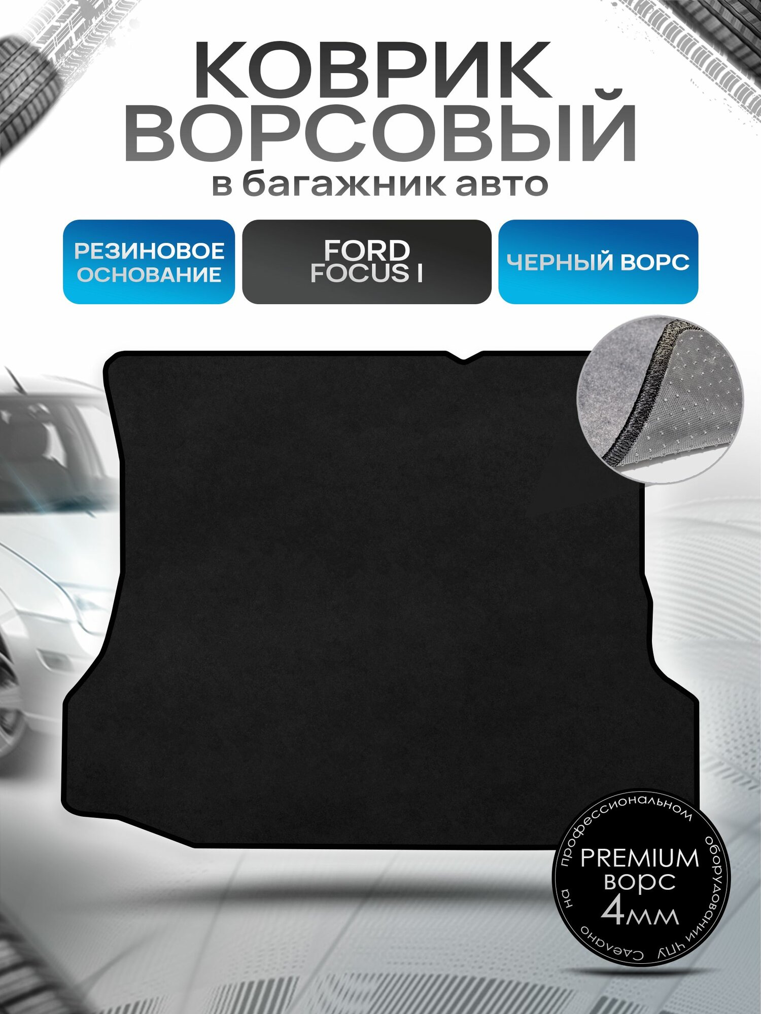 Коврик в багажник ворсовый на резиновой основе премиум для авто Ford Focus / Форд Фокус (Америка) 1999-2005 Черный ворс