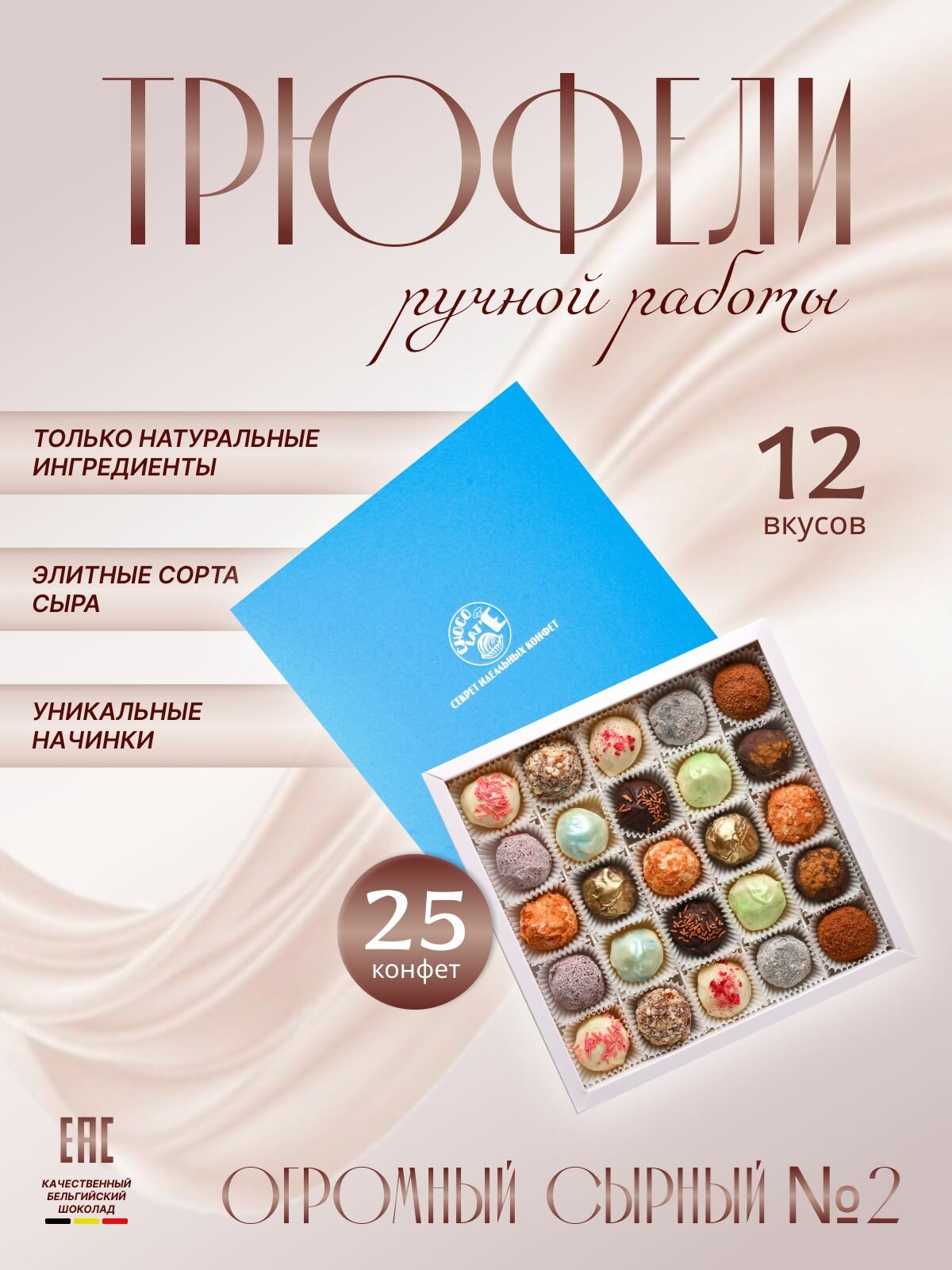 Сырные трюфели шоколадные конфеты ручной работы "Chocolat'e" ассорти "Огромный сырный №2", 25 штук