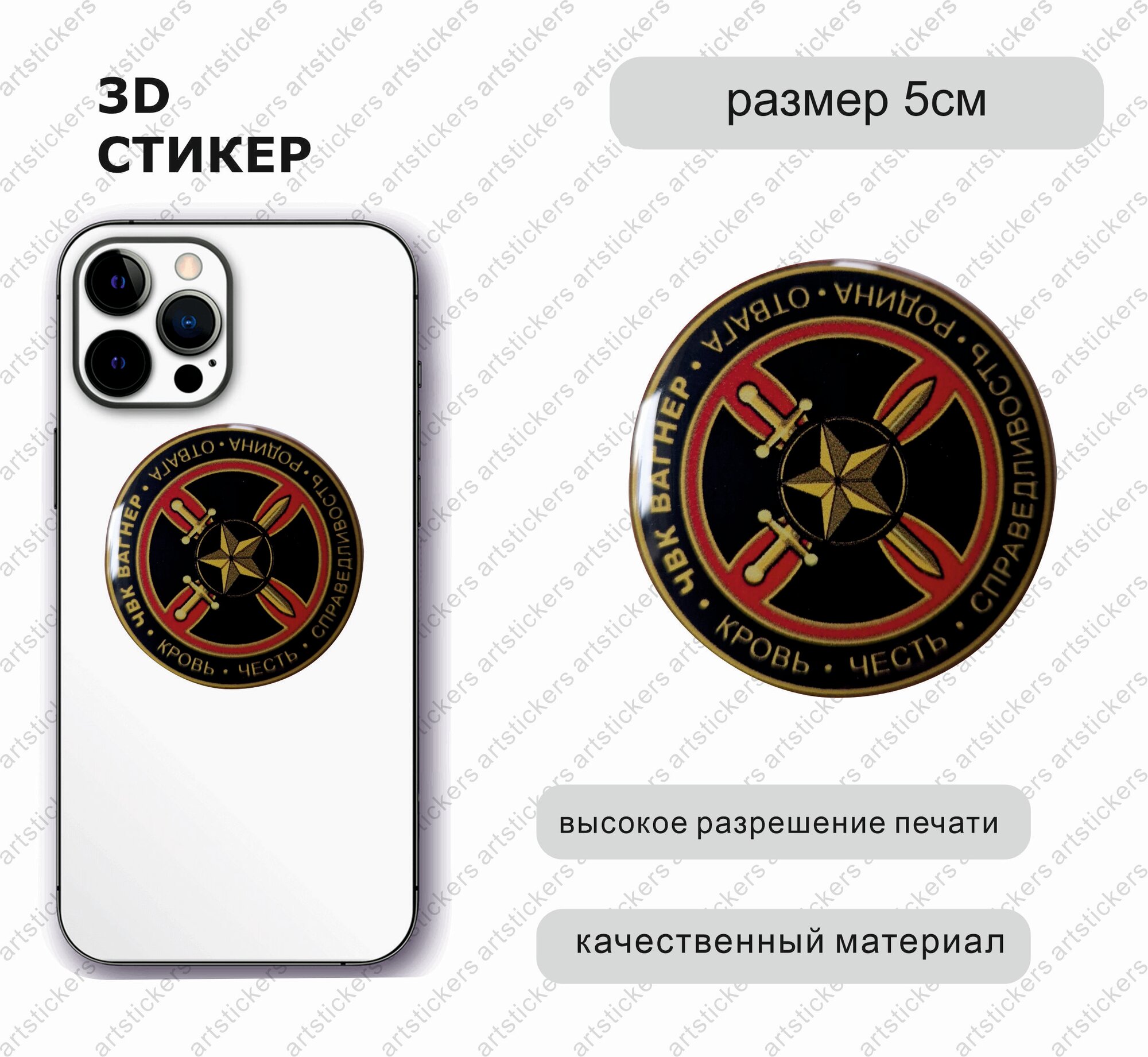 Наклейка 3D ЧВК Вагнер объёмная, наружная, 5см