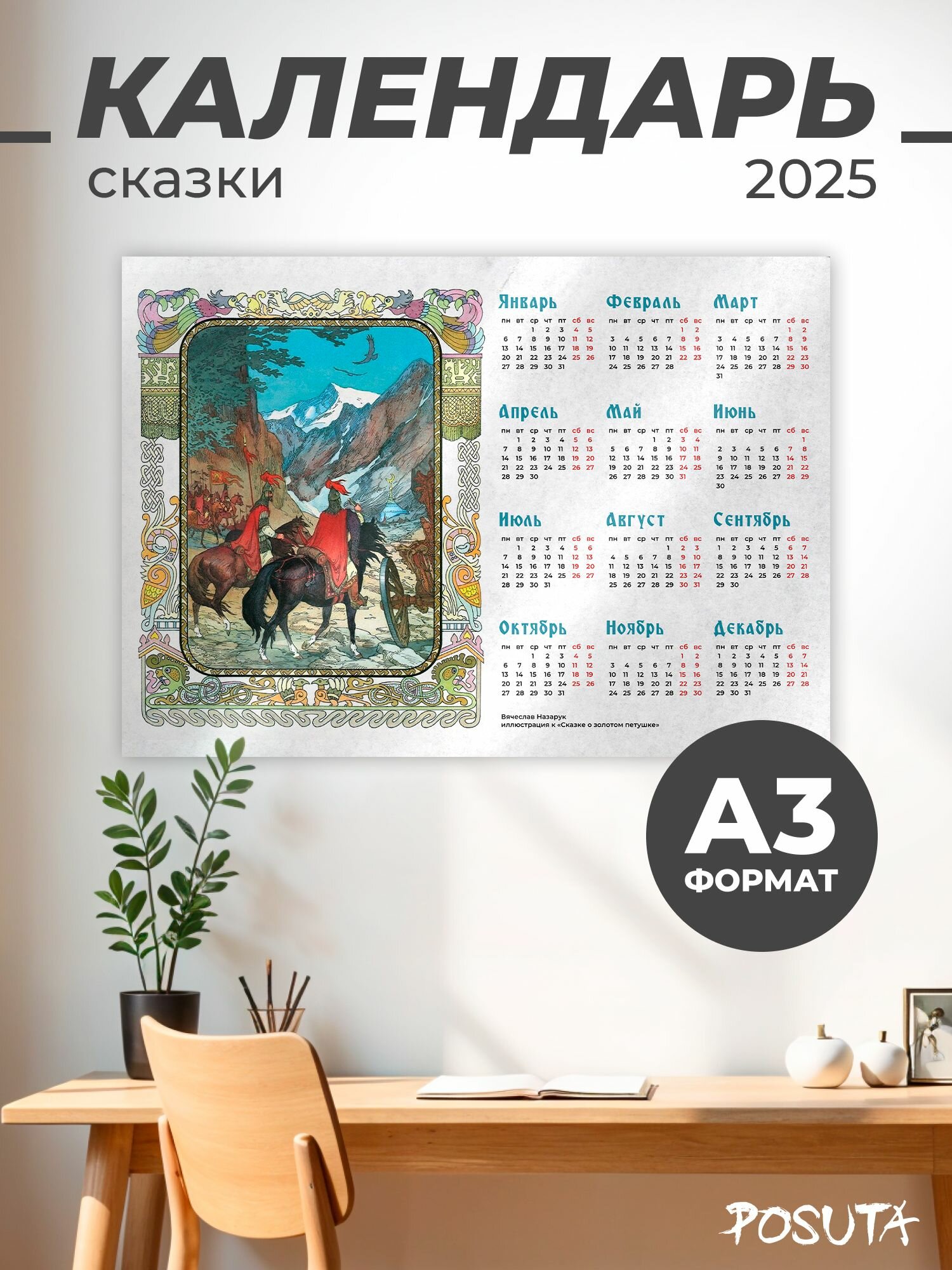 Постеры на стену Календарь 2025 сказки Пушкина
