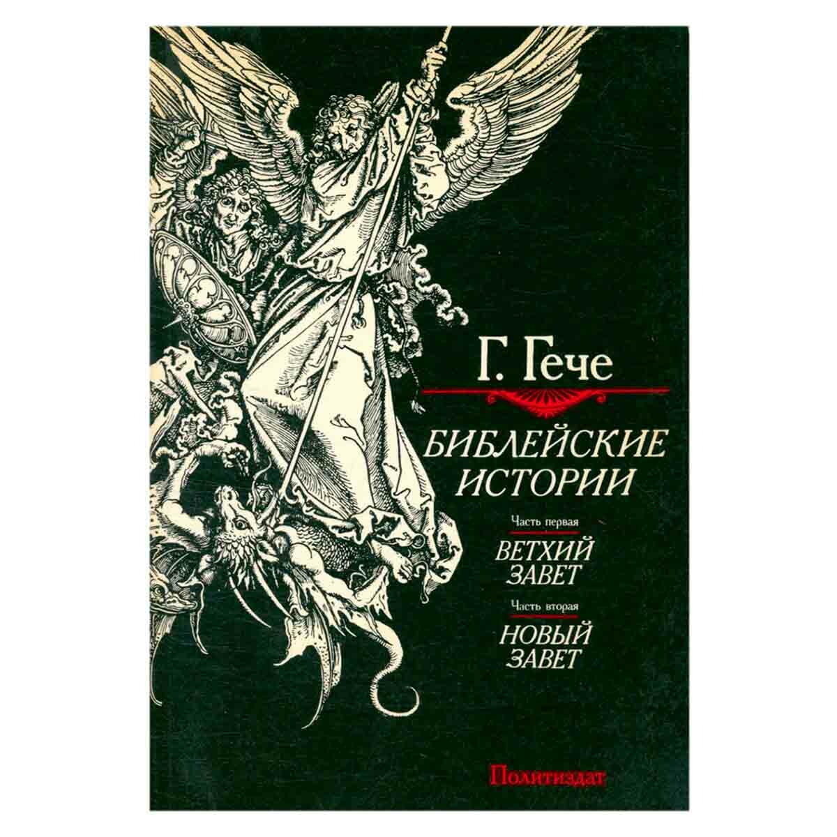 Гече Г. "Библейские истории"