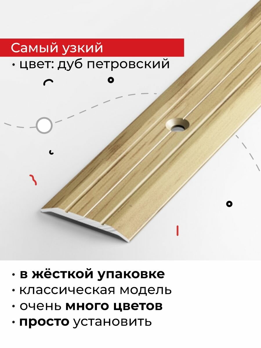 Порог напольный алюминиевый узкий 90см