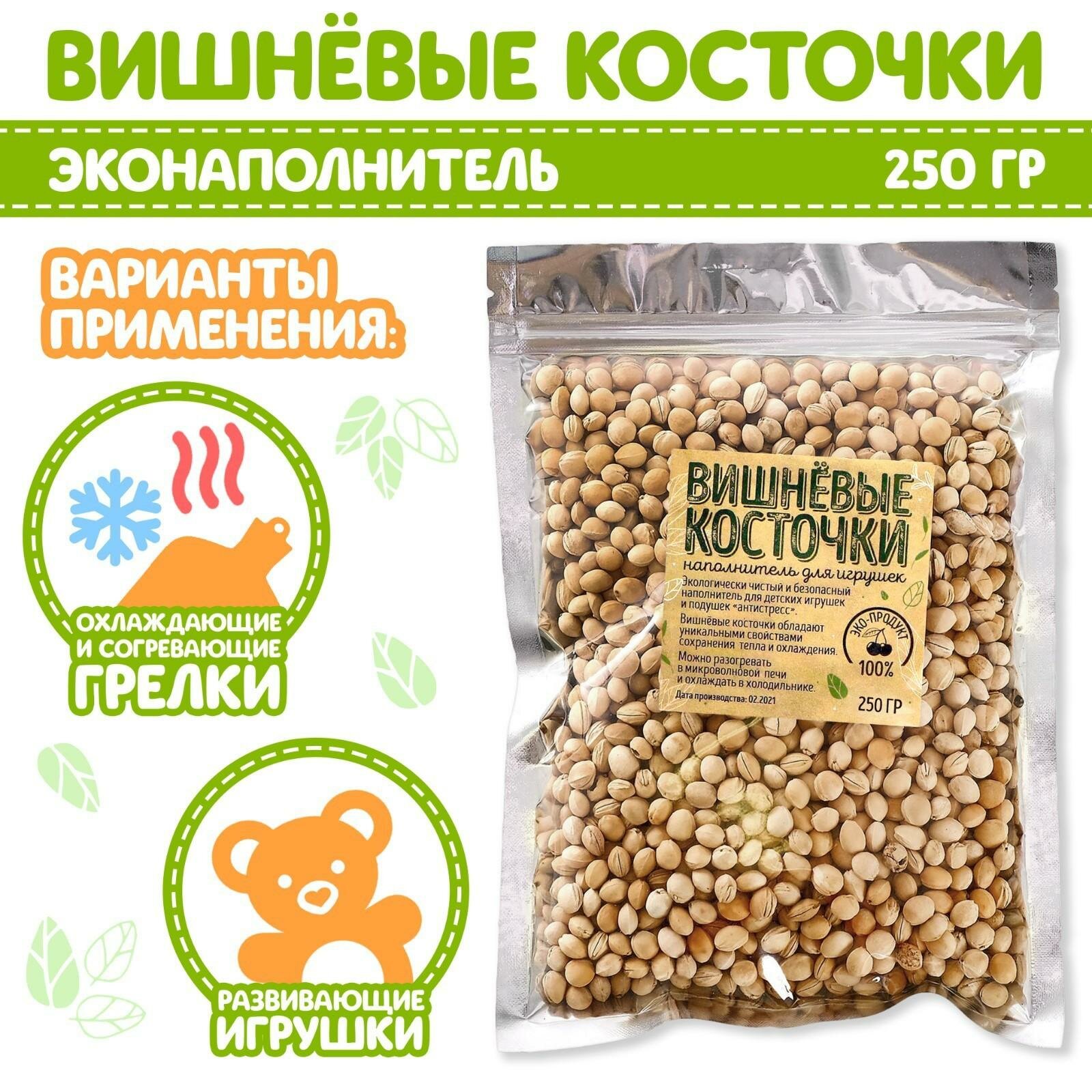 Наполнитель для мягких игрушек "Вишнёвые косточки" 250 г, ЛАС играс
