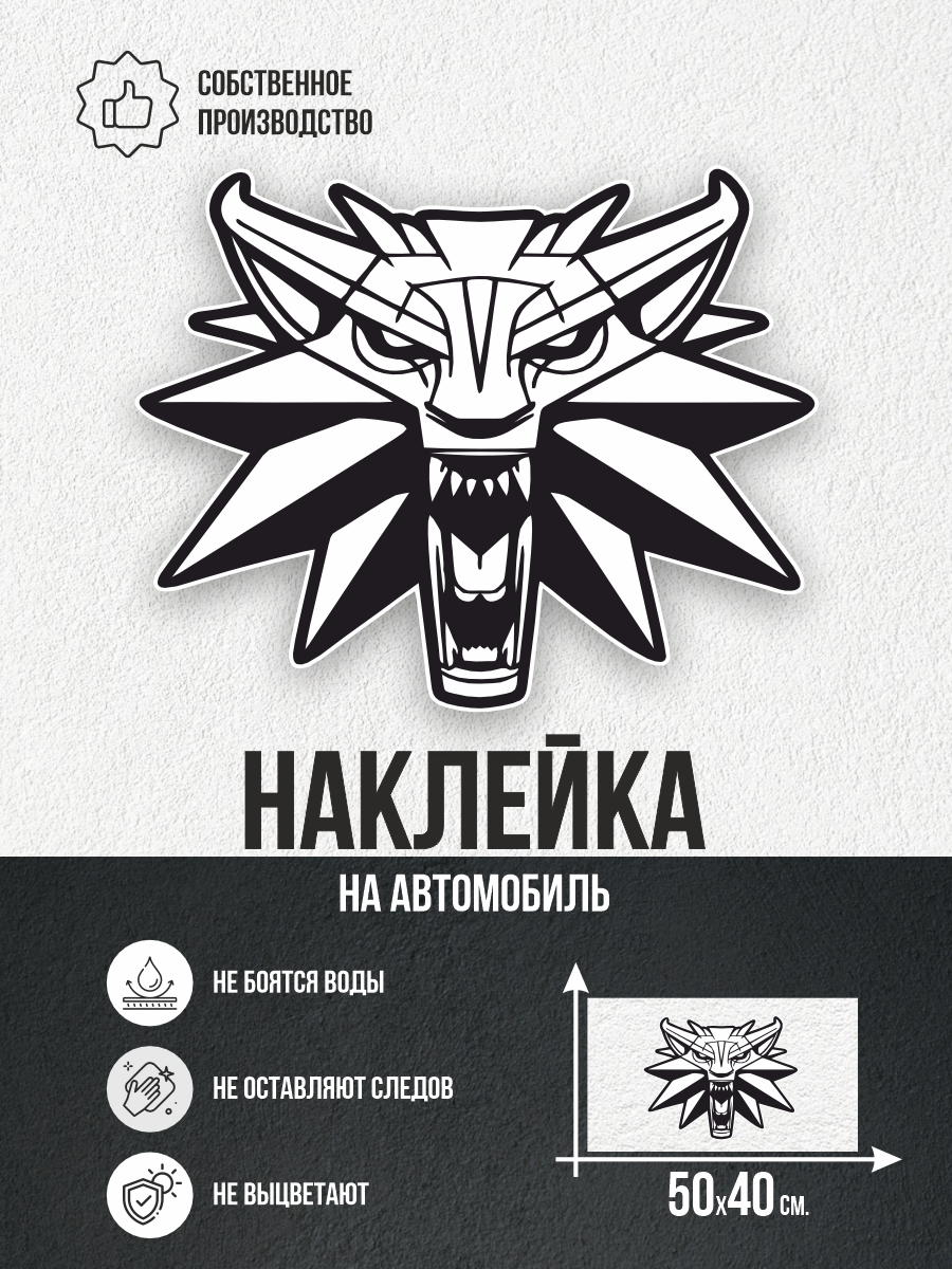 Наклейка на авто ведьмак эмблема волка