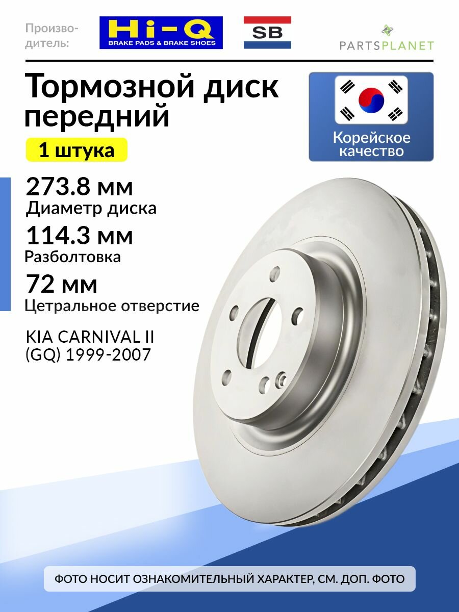 Диск тормозной передний диаметр 274мм для КИА Карнивал II 1999-2007, KIA Carnival 1999-2007, артикул SD2004, SANGSIN
