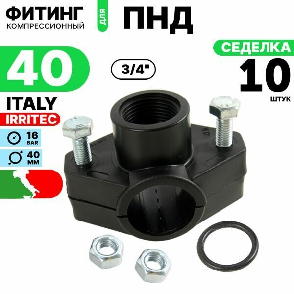 Седелка IRRITEC для ПНД труб 40 х 3/4" вн. резьба. Комплект 10 штук