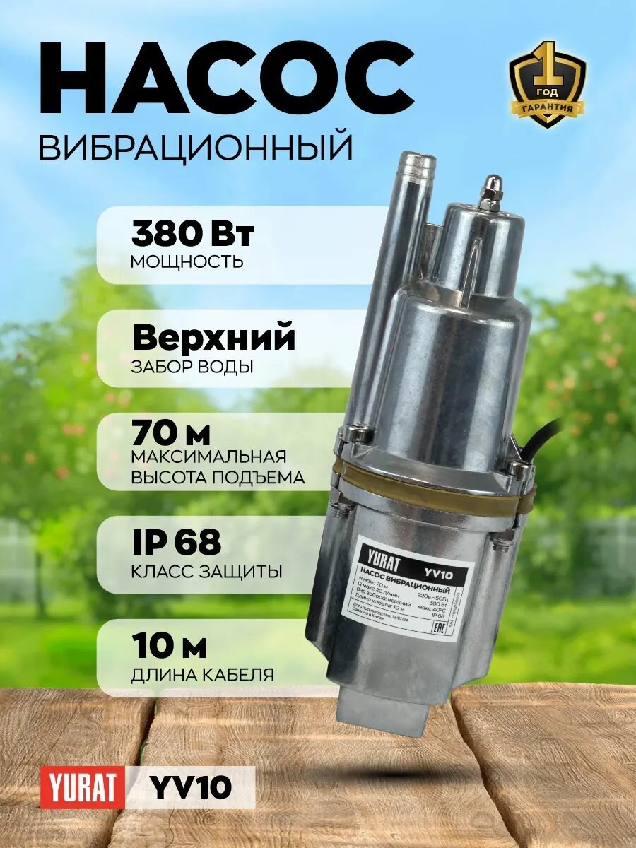 Насос для воды погружной вибрационный YURAT YV10 с верхним забором