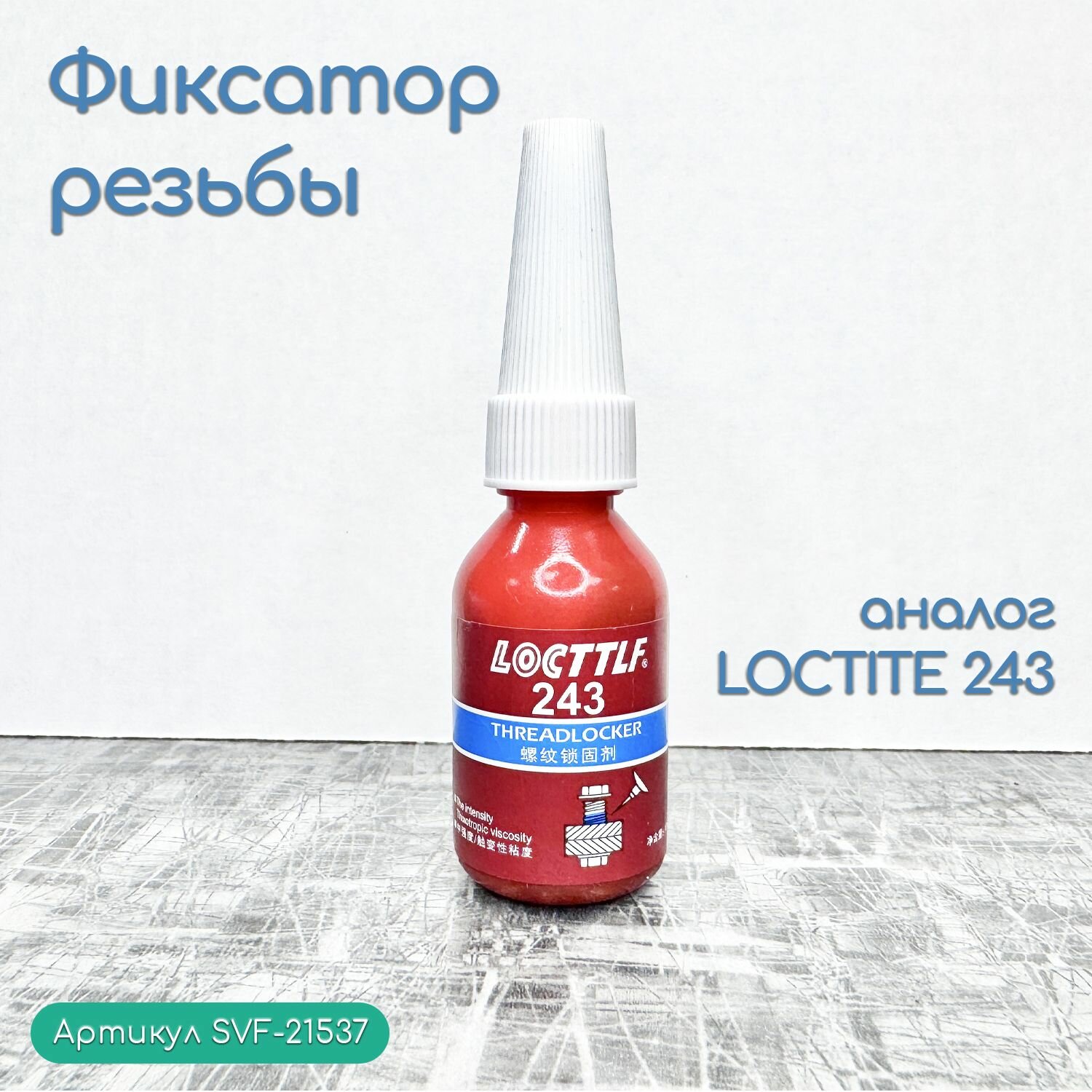 Фиксатор резьбы (аналог LOCTTLF 243)