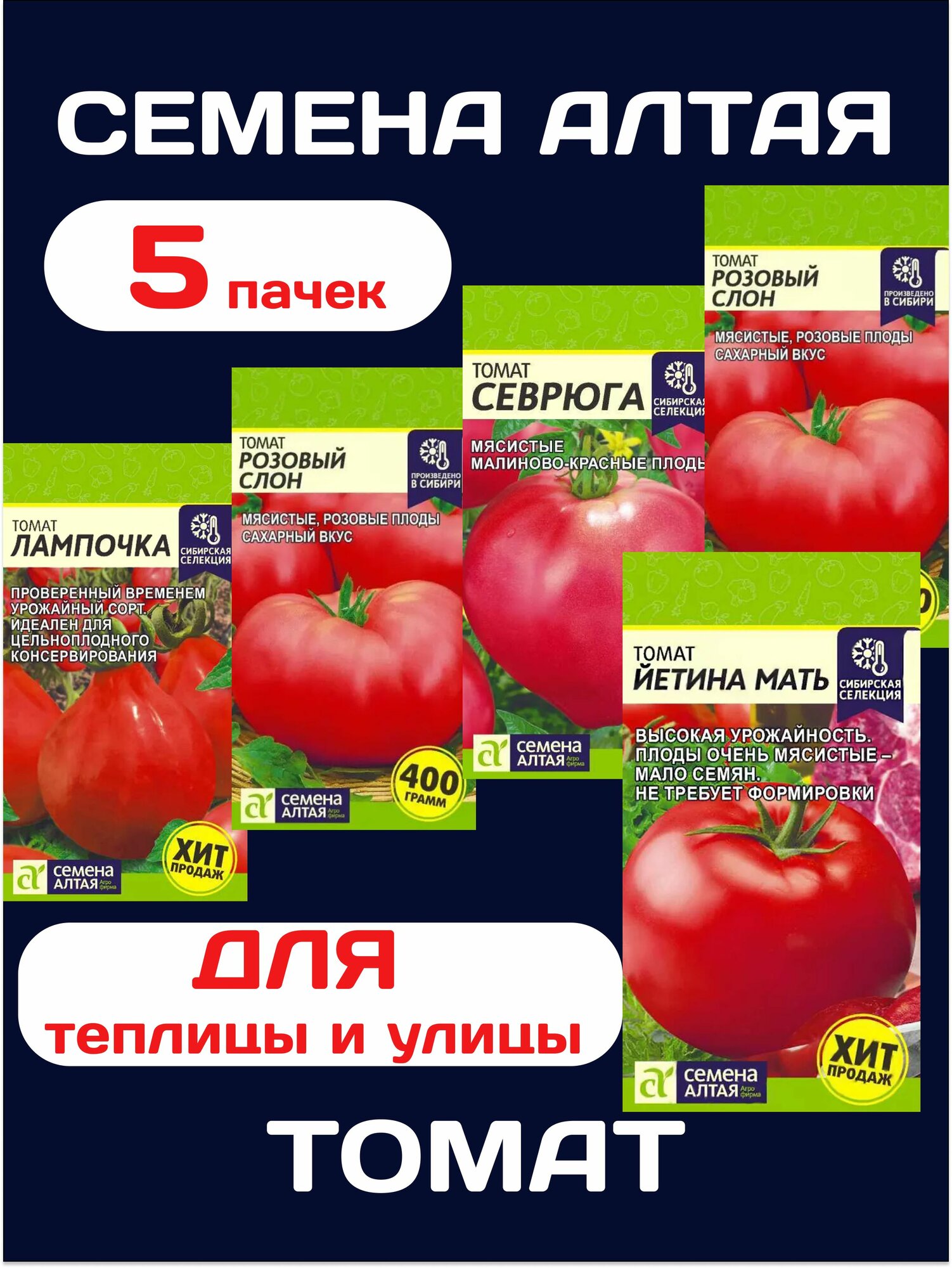Набор №54 томатов для теплицы и улицы семена Алтая : Лампочка, Севрюга, Йетина мать, Монеточка, Розовый слон (5 упаковок семян)