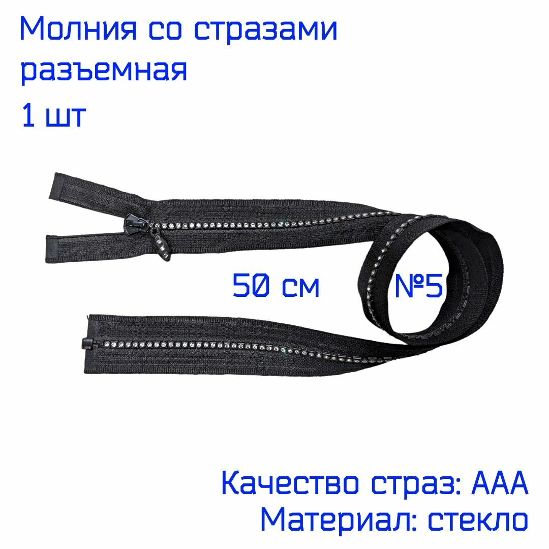 Молния со стразами 50 см, черная, 1 шт, 1 ряд страз