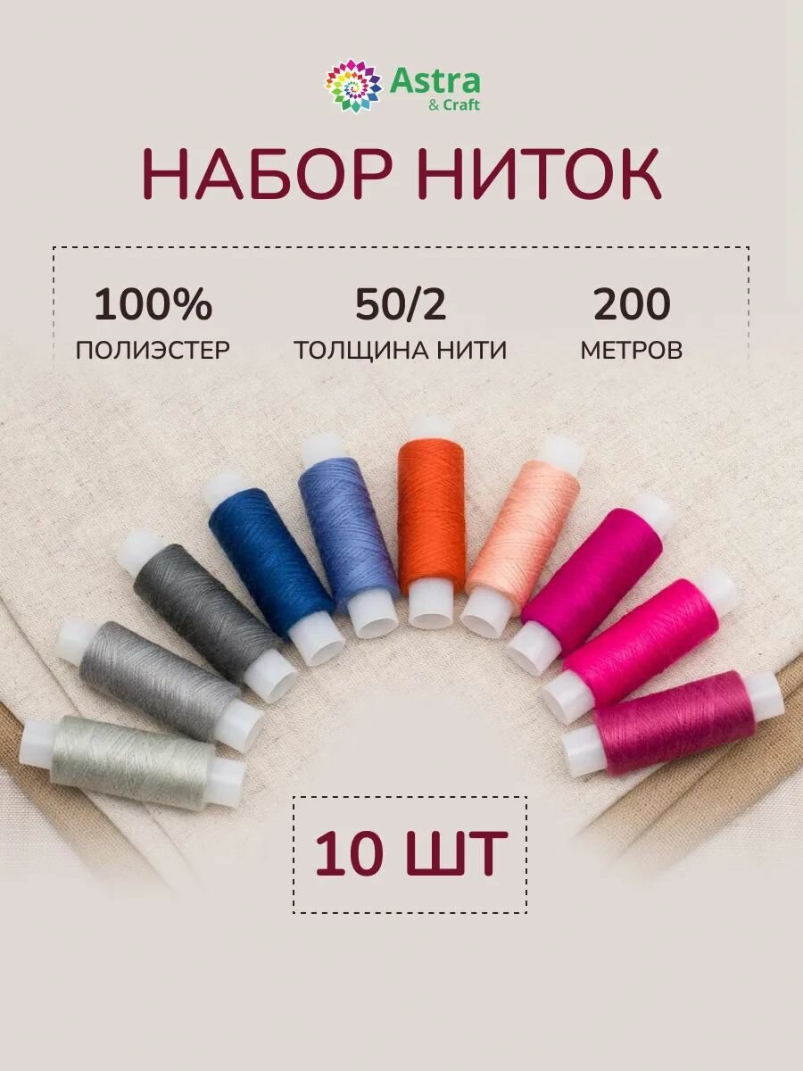 Нитки швейные набор 50/2, 10шт*200м, Astra&Craft, ассорти №8