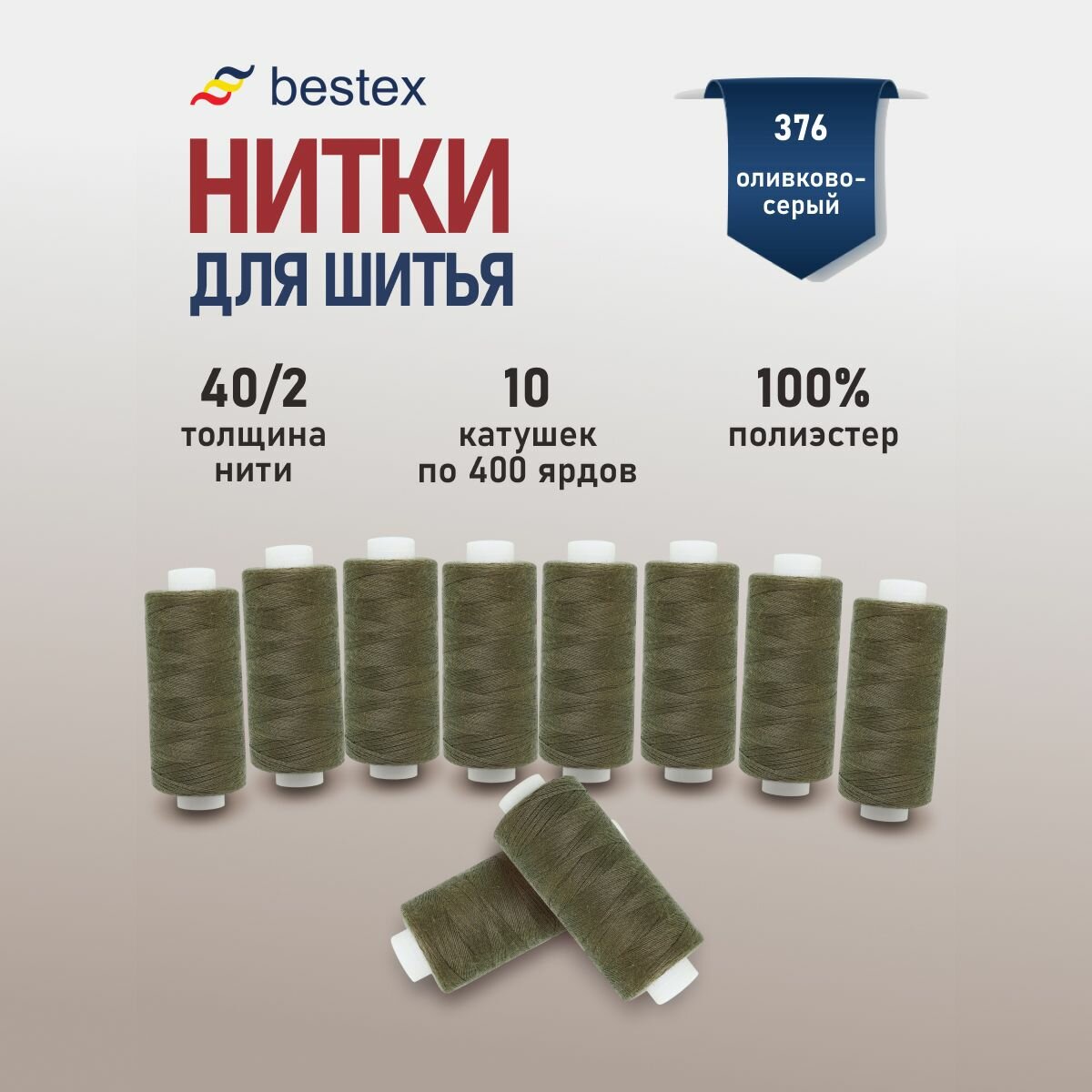 Нитки швейные 40/2, 10 шт*400 ярдов (365,76 м), универсальные, Bestex (376 оливково-серый)