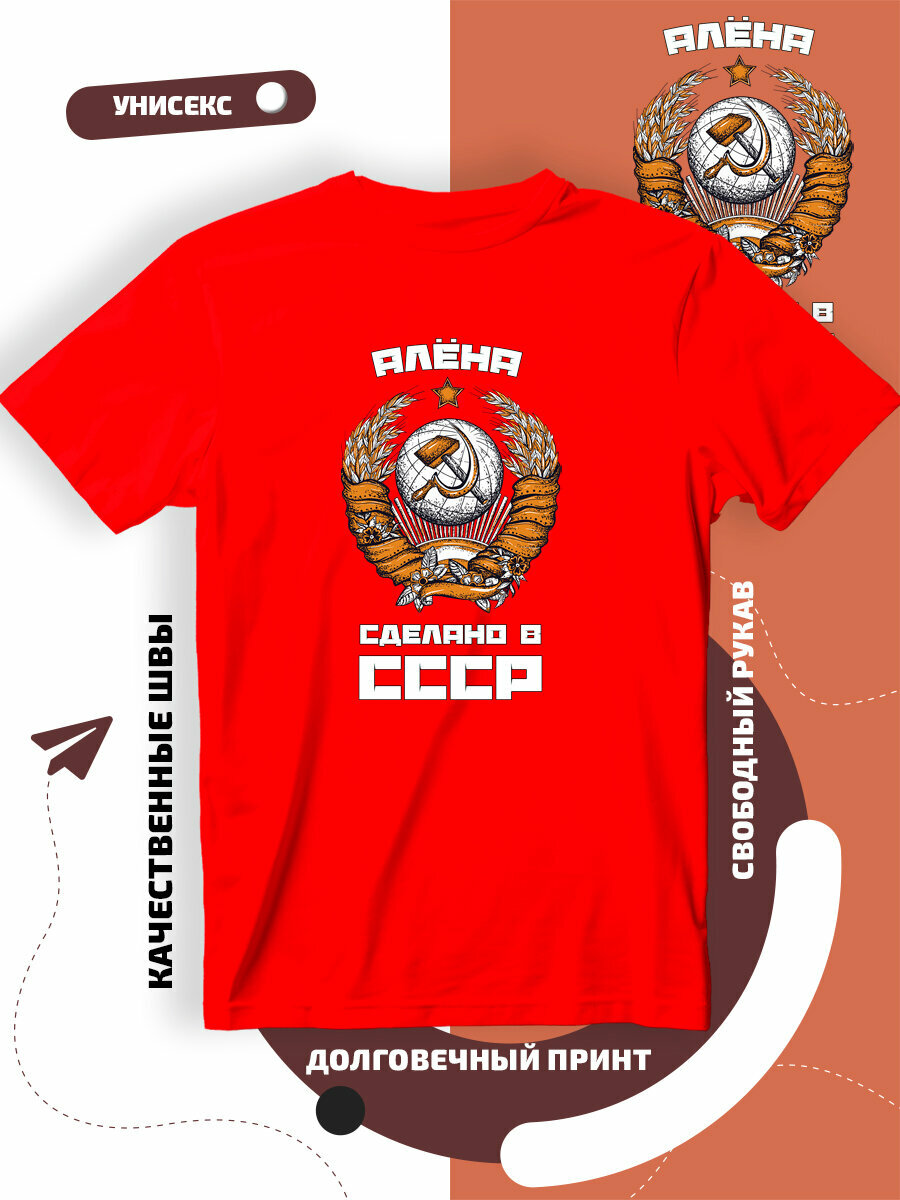 Футболка с именем Алёна Аля СССР