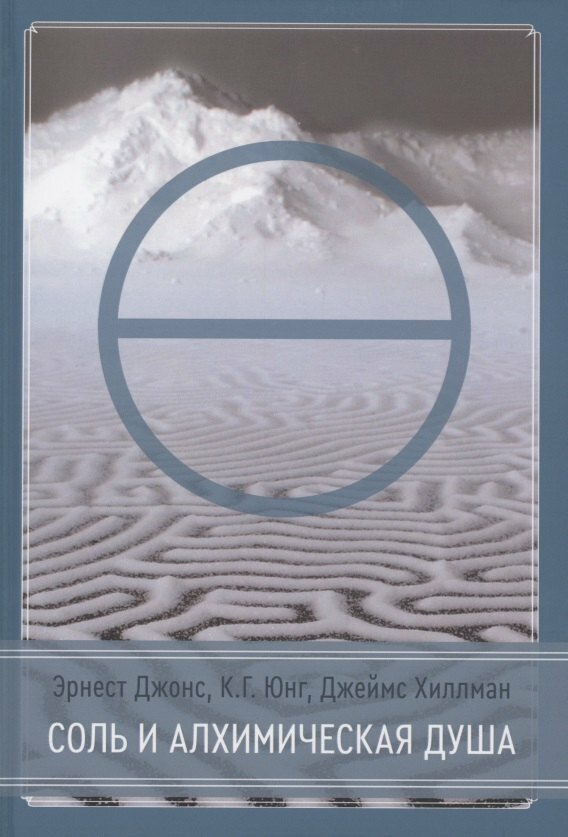 Соль и алхимическая душа