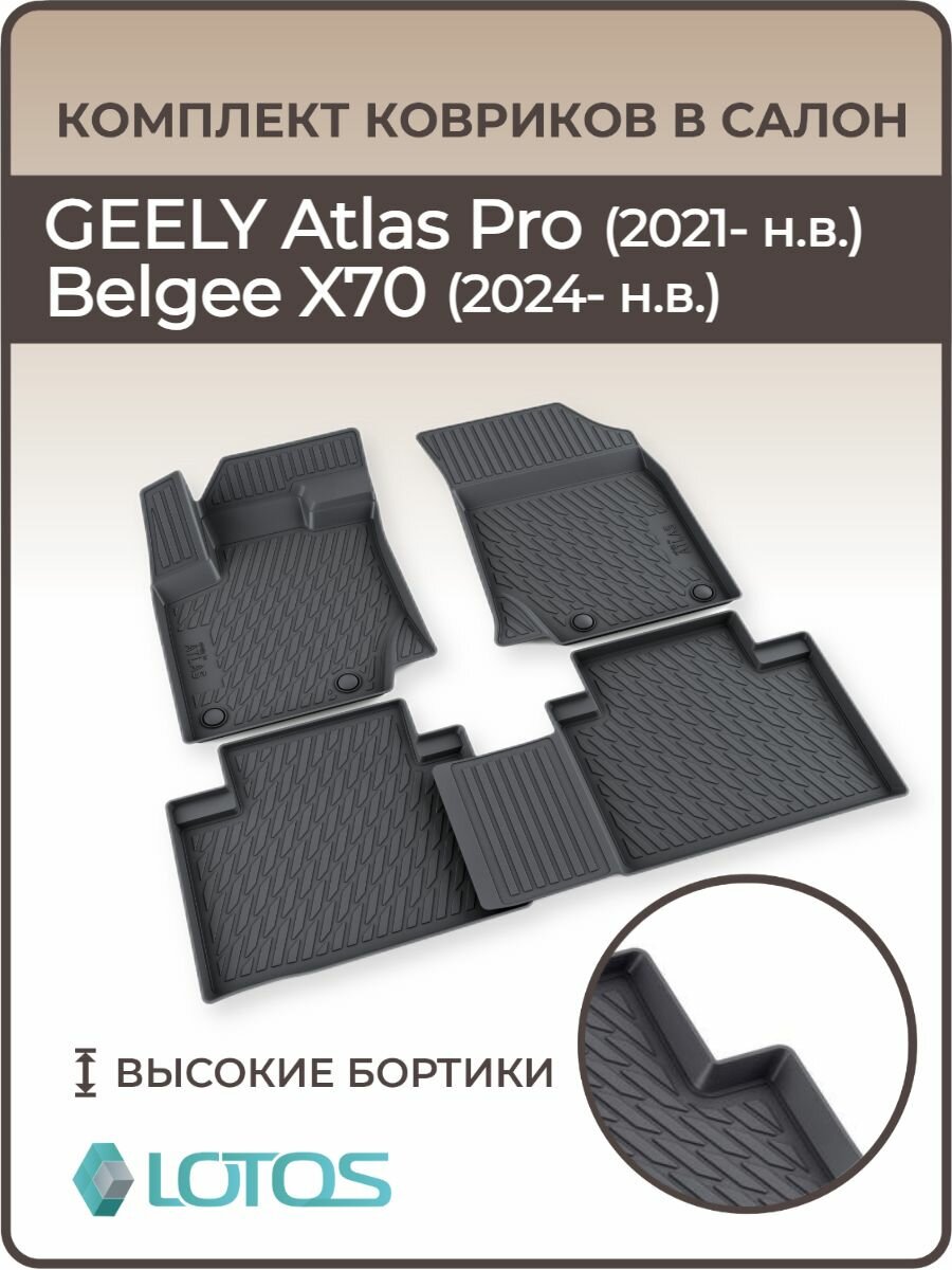 Коврики автомобильные салона Geely Atlas PRO (2022 - н. в.) Belgee X70 / Ковры в машину с бортом Джили Атлас Про Белджи х70 мягкая резина