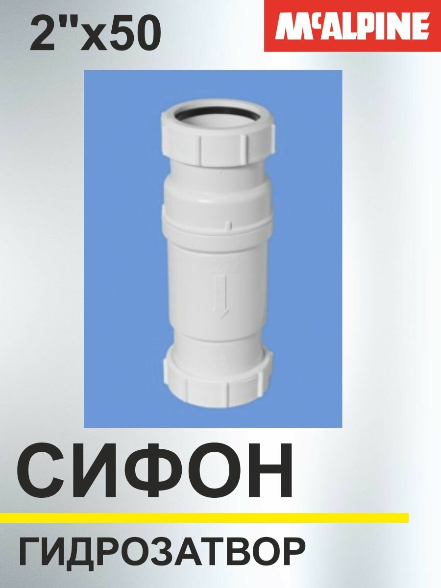 Сифон 50 компактный с обратным клапаном и сухим гидрозатвором "McALPINE" MRNRV50C-PB