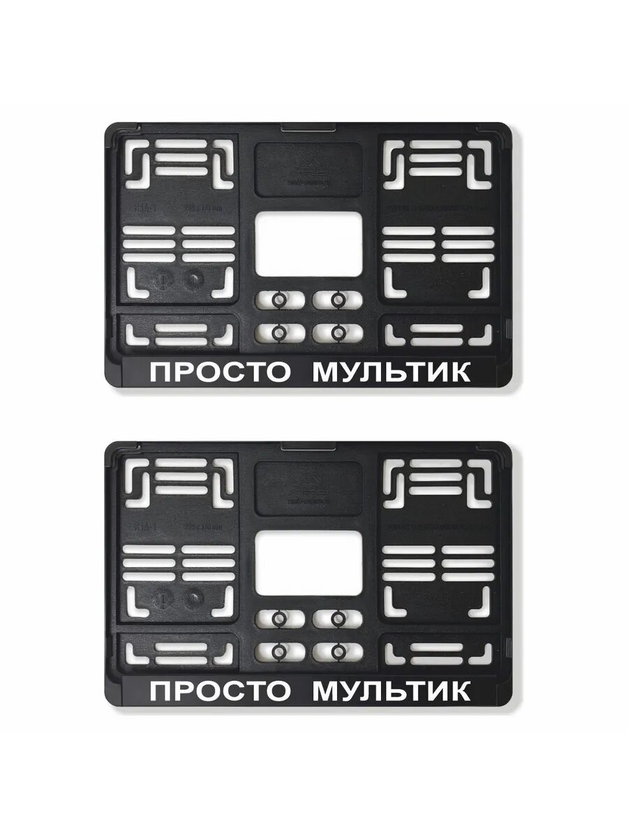 Авторамки 1А (кв), 296х192мм "просто мультик" 2шт.