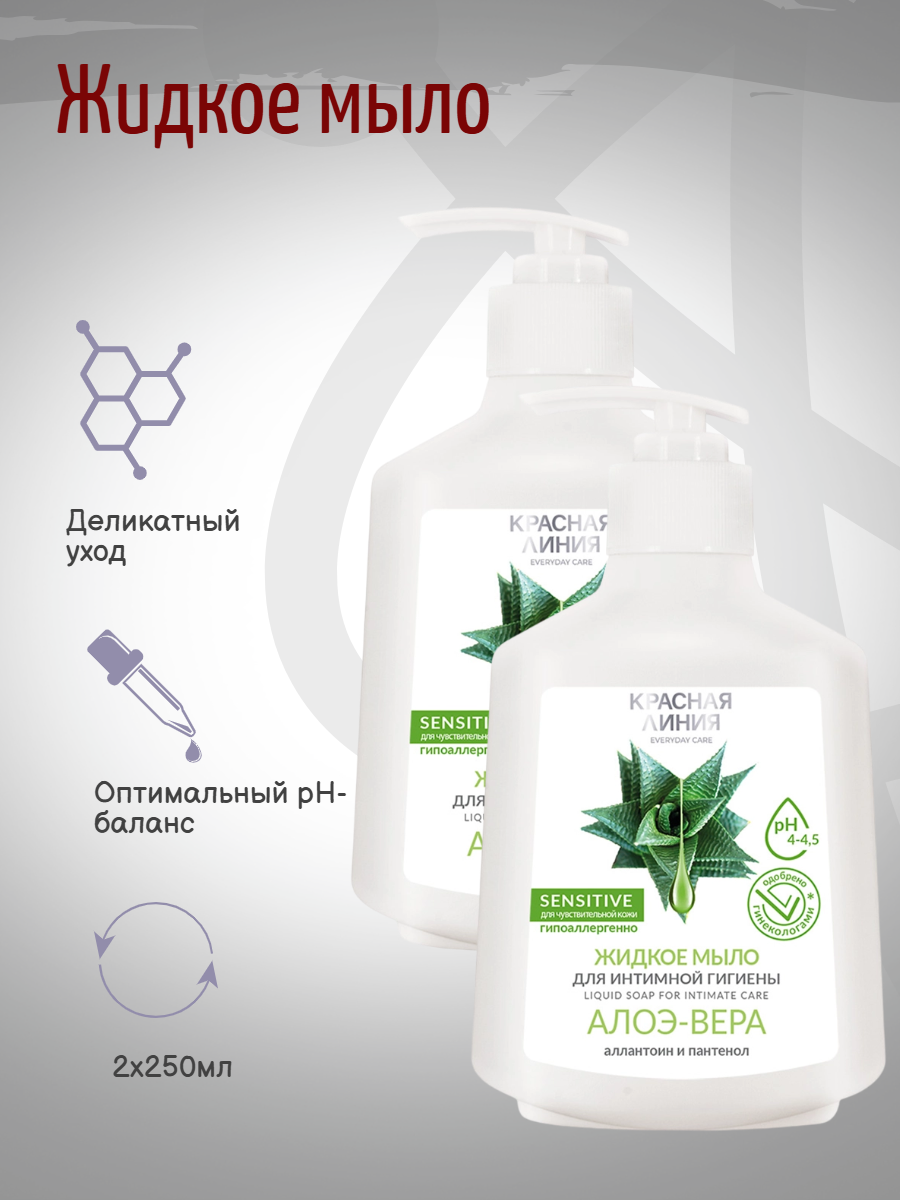 Красная линия Жидкое мыло для интимной гигиены Алоэ-вера, 250 мл 2шт