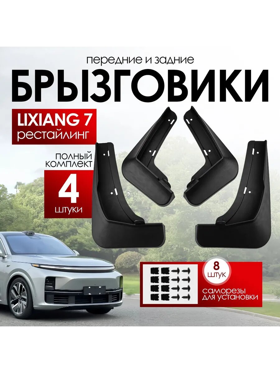 Брызговики Lixiang L7 Restyling/ Лисян Л7 рестайлинг,