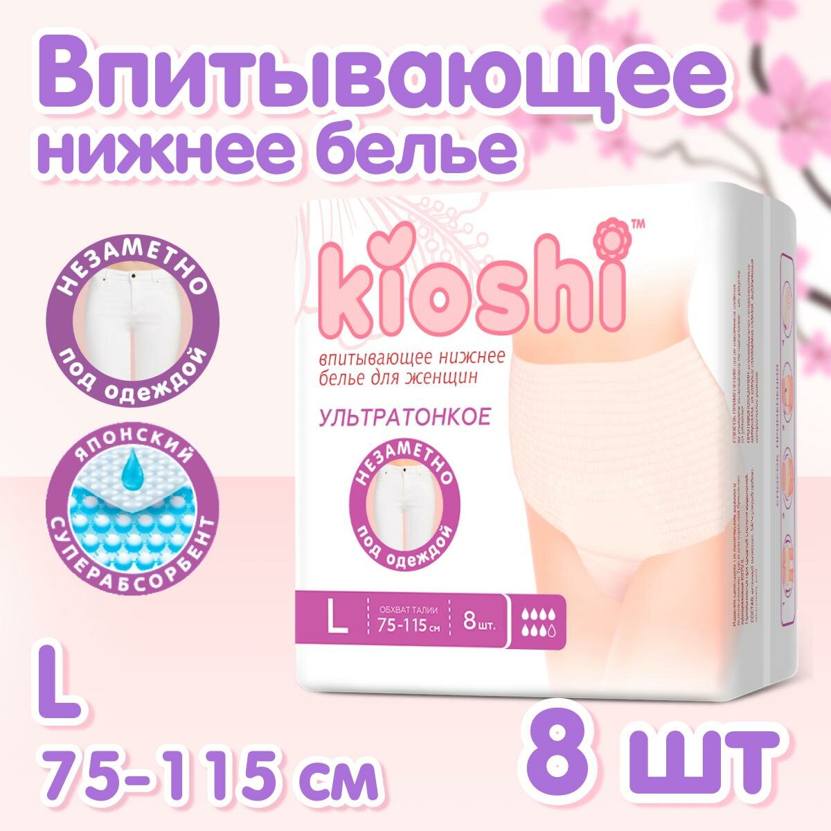 Трусики одноразовые для женщин Kioshi ультратонкие впитывающие размер L, XL, 8 шт (KPP102_AZ)
