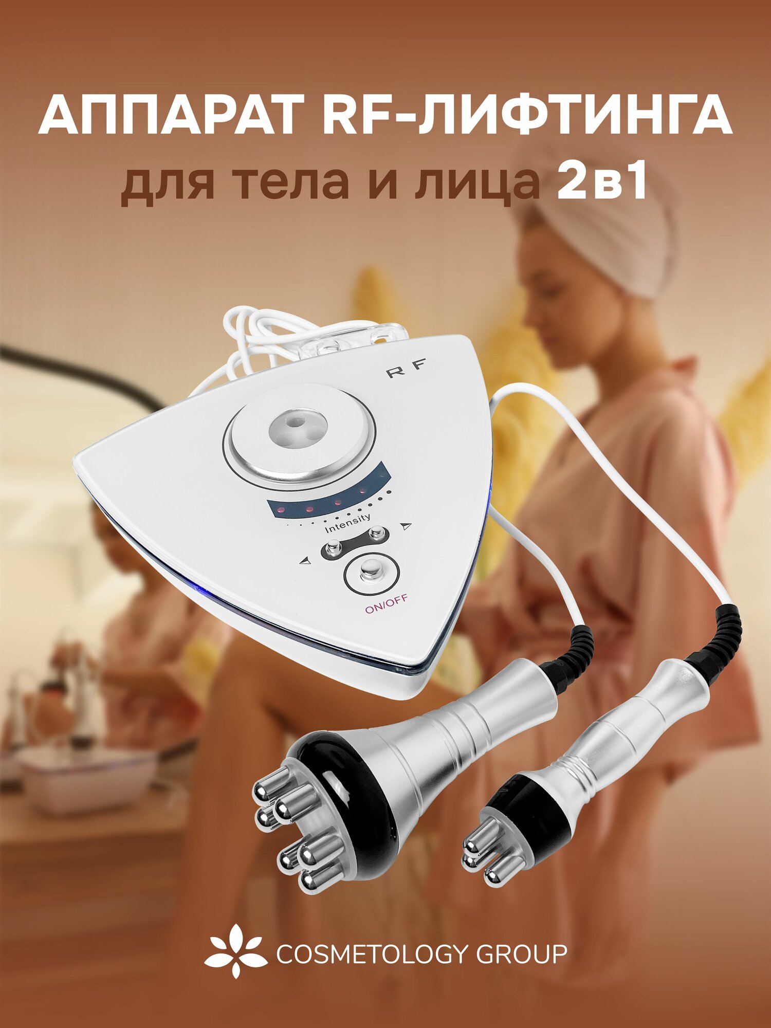 Аппарат RF-лифтинга для тела и лица 2в1