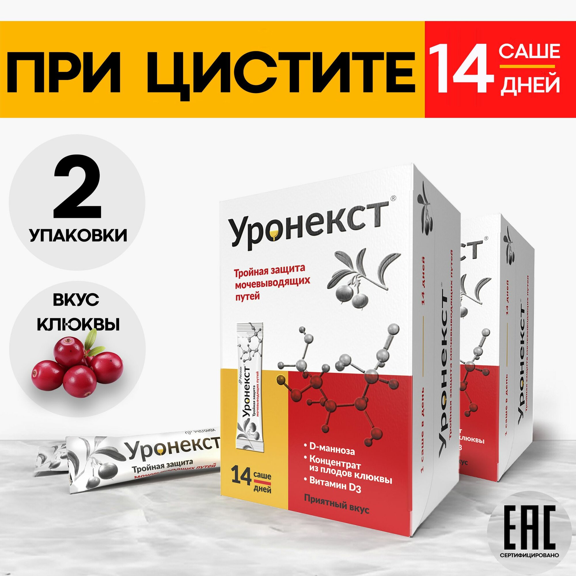 Уронекст от цистита, D-манноза, клюква и витамины C и D3, большая упаковка саше 14 штук, 2,6 гр, 2 упаковки