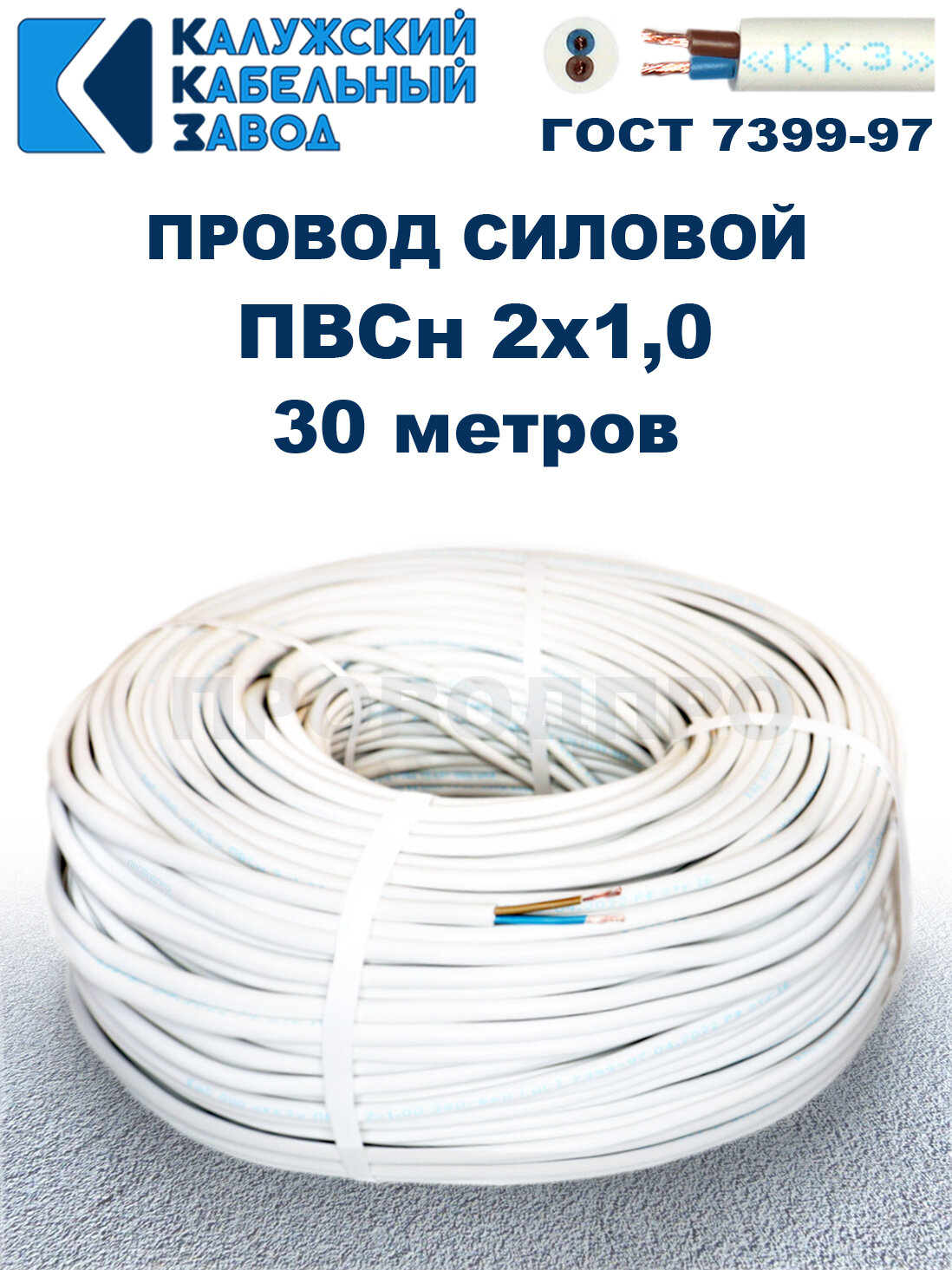 Провод ПВС 2х1,0 ГОСТ, 30 метров. Белый. Калужский кабельный завод