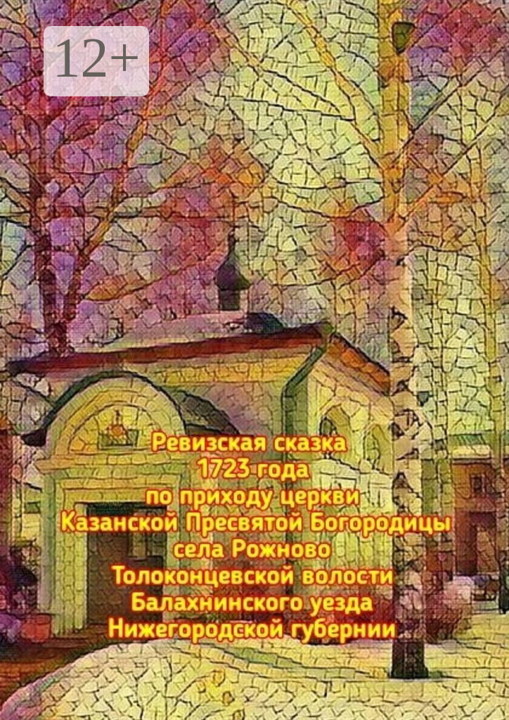 Ревизская сказка 1723 года по приходу церкви Казанской Пресвятой Богородицы села Рожново Толоконцевской волости Балахнинского уезда Нижегородской губернии