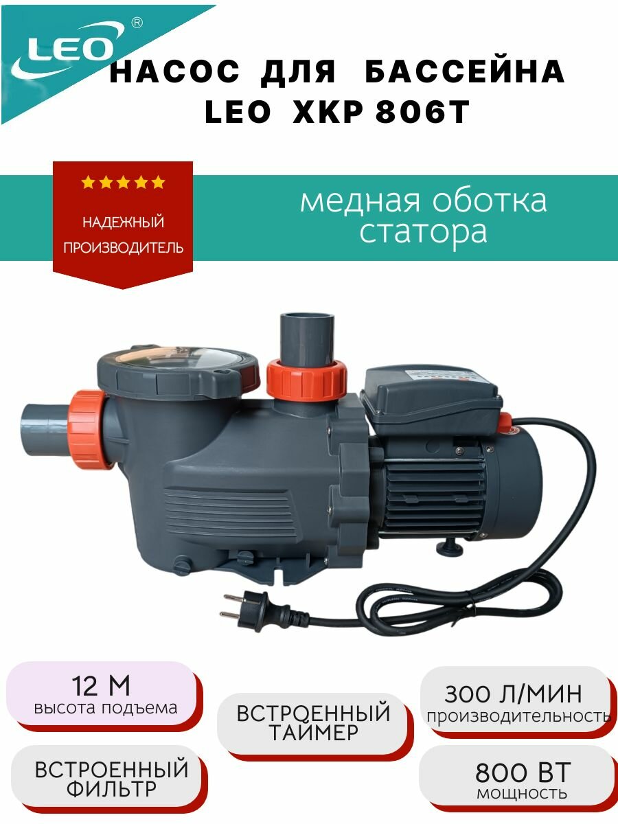 Насос для плавательных бассейнов LEO XKP806T (220V, медная обмотка)