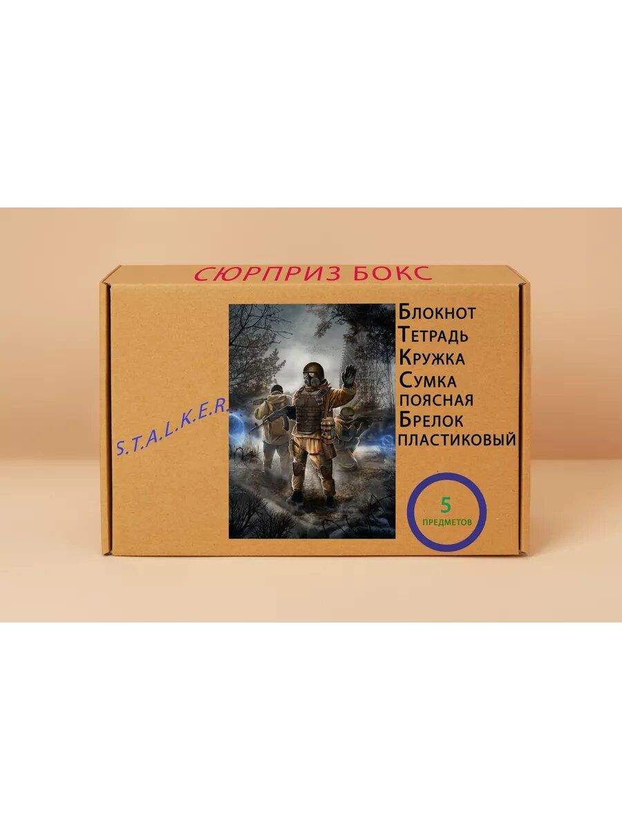 Подарочный набор - S.T.A.L.K.E.R. - Сталкер № 8