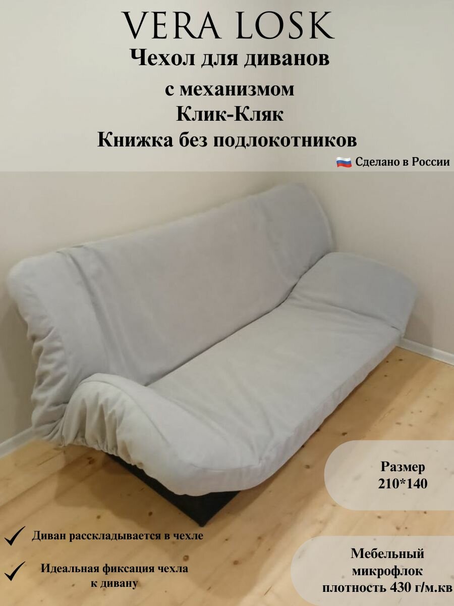 Чехол для дивана книжка Клик-Кляк книжка без подлокотников 210*140