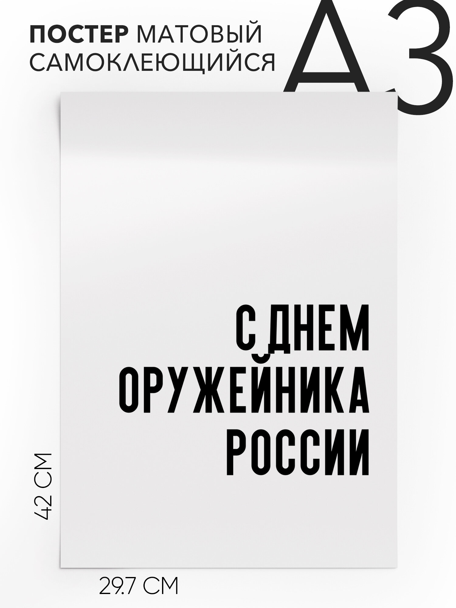 Постер интерьерный на стену - праздничная С днем оружейника России, Самоклеящийся, 30х40, А3